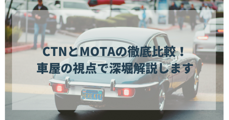 CTNとMOTAの徹底比較！車屋の視点で実際のところを深堀解説します | バイcarセーリング