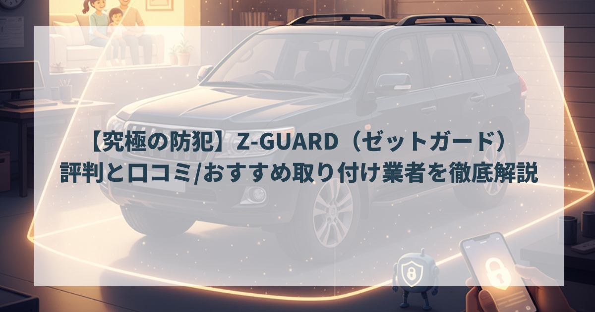 【究極の防犯】Z-GUARD（ゼットガード）の評判と口コミ/おすすめ取り付け業者を徹底解説 | バイcarセーリング